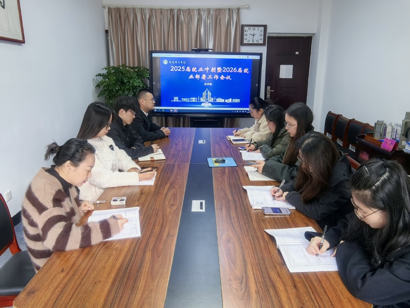 商学院召开2025届就业冲刺暨2026届就业部署工作会议